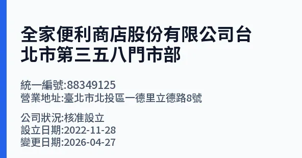 全家便利商店股份有限公司台北市第三五八門市部的照片-統編 88349125(臺北市) 公司登記資料與營業項目詳細圖表
