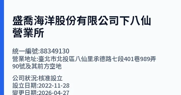 盛喬海洋股份有限公司下八仙營業所的照片-統編 88349130(臺北市) 公司登記資料與營業項目詳細圖表