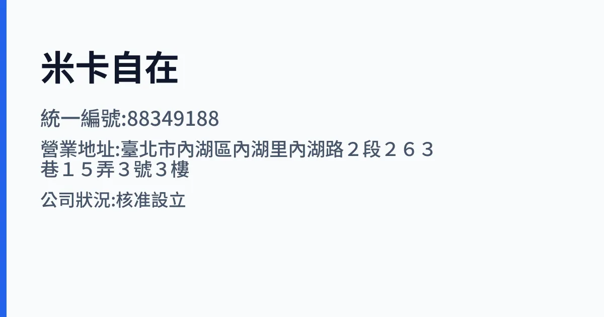米卡自在 - 統編 88349188(臺北市) 公司登記資料與營業項目詳細圖表