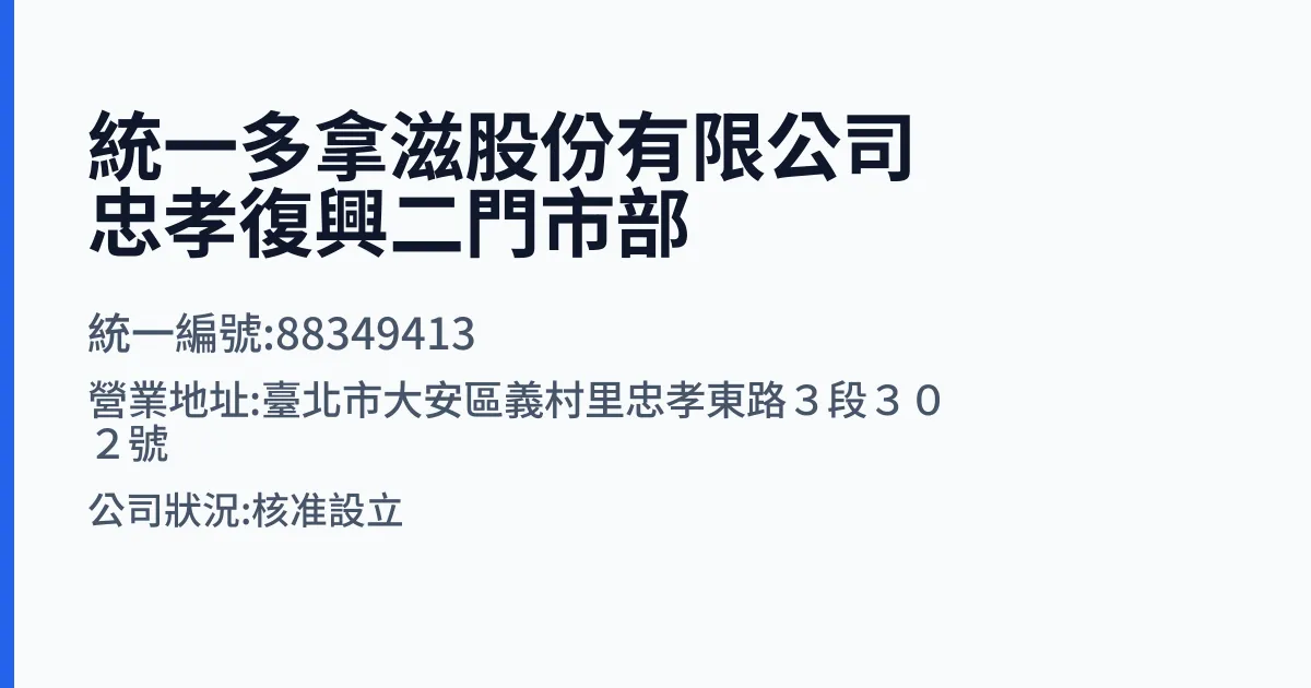 統一多拿滋股份有限公司忠孝復興二門市部 - 統編 88349413(臺北市) 公司登記資料與營業項目詳細圖表
