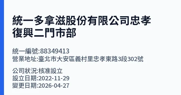 統一多拿滋股份有限公司忠孝復興二門市部的照片-統編 88349413(臺北市) 公司登記資料與營業項目詳細圖表