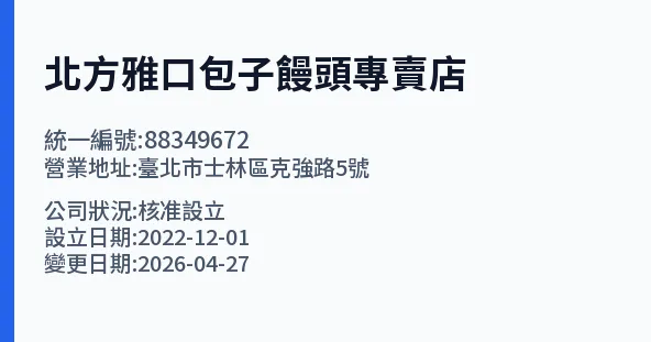 北方雅口包子饅頭專賣店的照片-統編 88349672(臺北市) 公司登記資料與營業項目詳細圖表