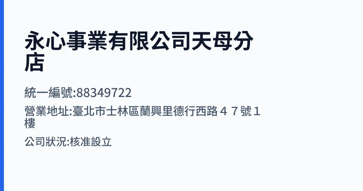 永心事業有限公司天母分店 - 統編 88349722(臺北市) 公司登記資料與營業項目詳細圖表