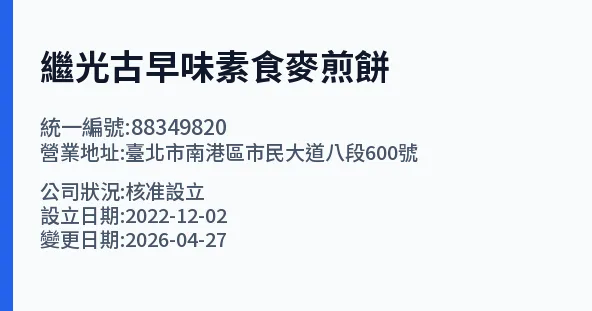 繼光古早味素食麥煎餅的照片-統編 88349820(臺北市) 公司登記資料與營業項目詳細圖表