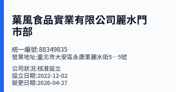 菓風食品實業有限公司麗水門市部的照片-統編 88349835(臺北市) 公司登記資料與營業項目詳細圖表