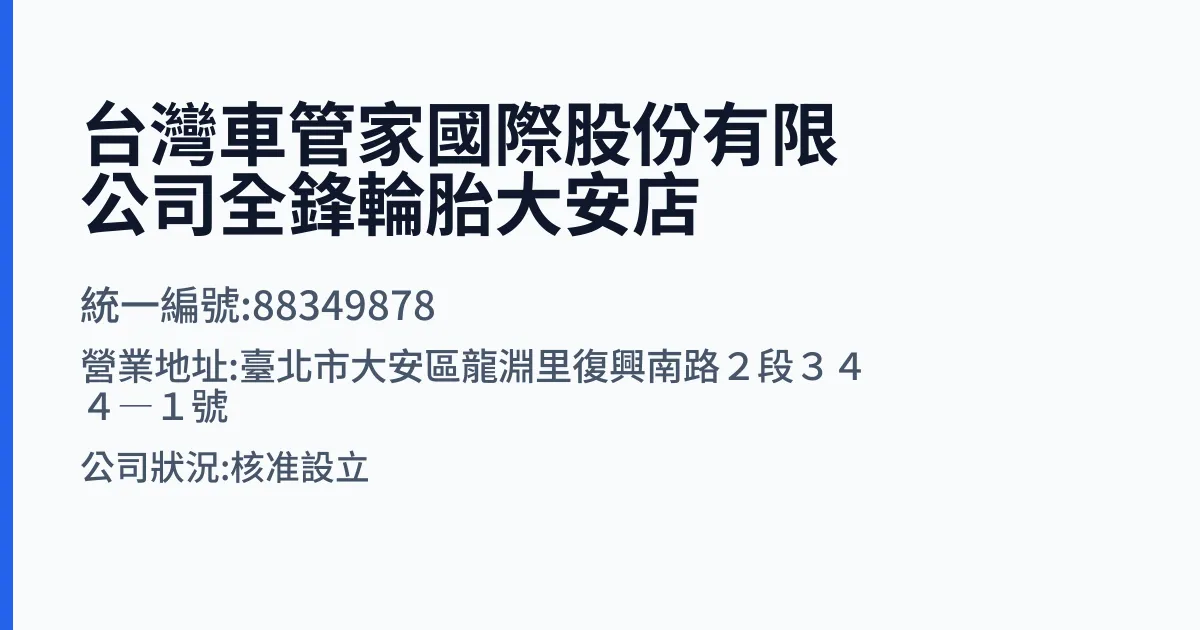 台灣車管家國際股份有限公司全鋒輪胎大安店 - 統編 88349878(臺北市) 公司登記資料與營業項目詳細圖表