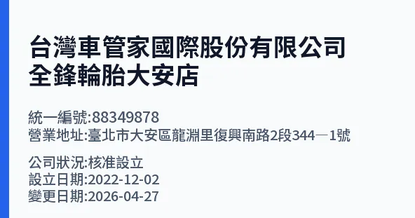 台灣車管家國際股份有限公司全鋒輪胎大安店的照片-統編 88349878(臺北市) 公司登記資料與營業項目詳細圖表