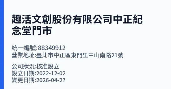 趣活文創股份有限公司中正紀念堂門市的照片-統編 88349912(臺北市) 公司登記資料與營業項目詳細圖表