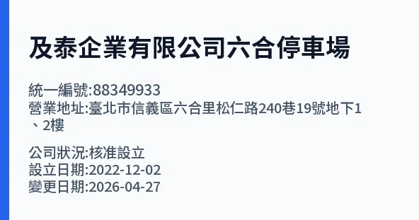 及泰企業有限公司六合停車場的照片-統編 88349933(臺北市) 公司登記資料與營業項目詳細圖表