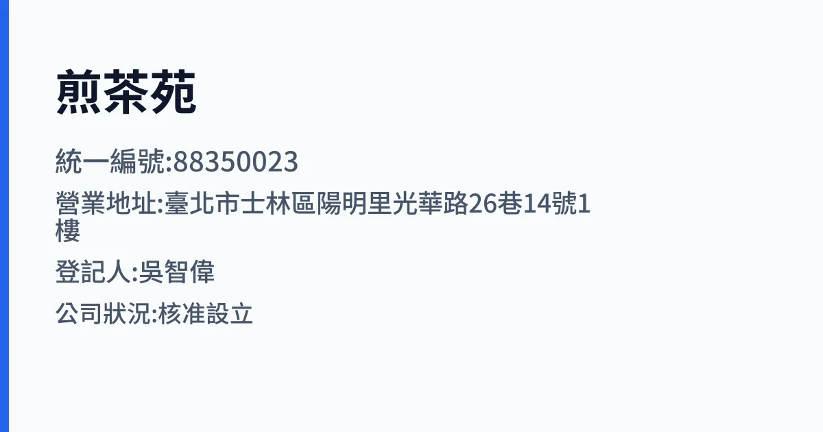 煎茶苑 - 統編 88350023(臺北市) 公司登記資料與營業項目詳細圖表