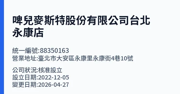 啤兒麥斯特股份有限公司台北永康店的照片-統編 88350163(臺北市) 公司登記資料與營業項目詳細圖表
