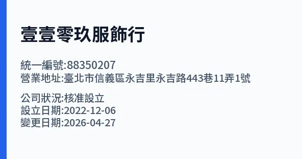 壹壹零玖服飾行的照片-統編 88350207(臺北市) 公司登記資料與營業項目詳細圖表