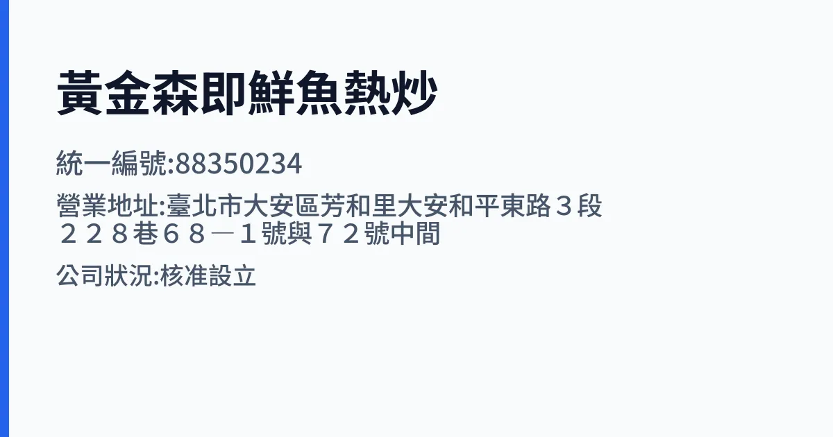 黃金森即鮮魚熱炒 - 統編 88350234(臺北市) 公司登記資料與營業項目詳細圖表