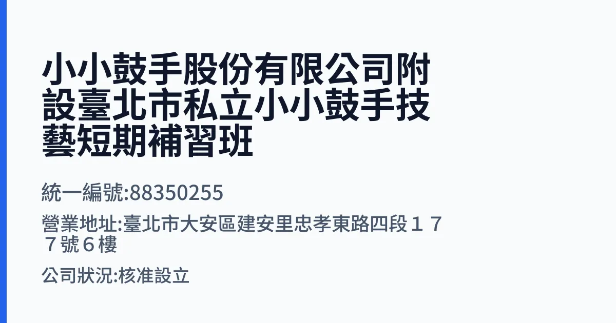 小小鼓手股份有限公司附設臺北市私立小小鼓手技藝短期補習班 - 統編 88350255(臺北市) 公司登記資料與營業項目詳細圖表