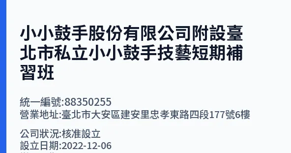小小鼓手股份有限公司附設臺北市私立小小鼓手技藝短期補習班的照片-統編 88350255(臺北市) 公司登記資料與營業項目詳細圖表