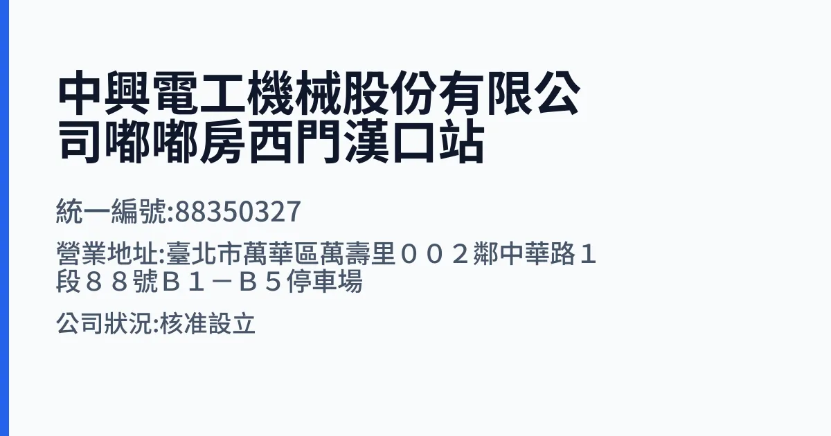 中興電工機械股份有限公司嘟嘟房西門漢口站 - 統編 88350327(臺北市) 公司登記資料與營業項目詳細圖表