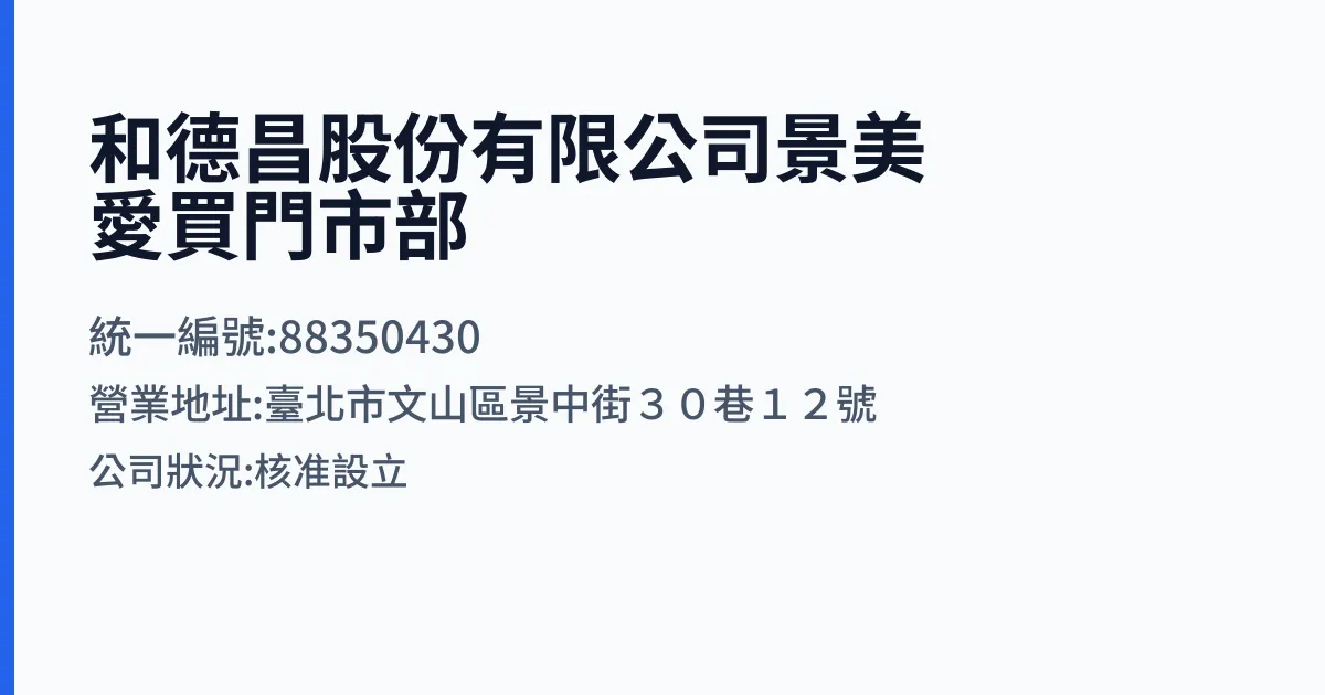 和德昌股份有限公司景美愛買門市部 - 統編 88350430(臺北市) 公司登記資料與營業項目詳細圖表