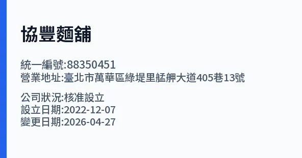 協豐麵舖的照片-統編 88350451(臺北市) 公司登記資料與營業項目詳細圖表