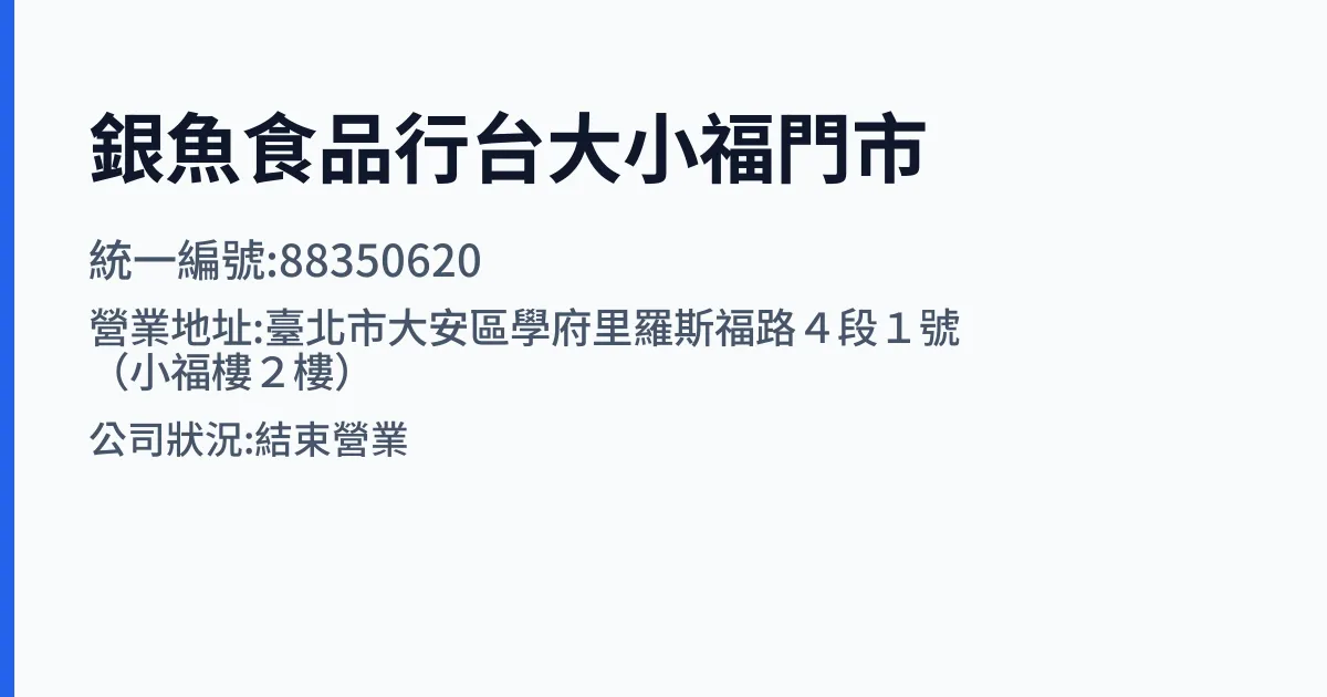 銀魚食品行台大小福門市 - 統編 88350620(臺北市) 公司登記資料與營業項目詳細圖表