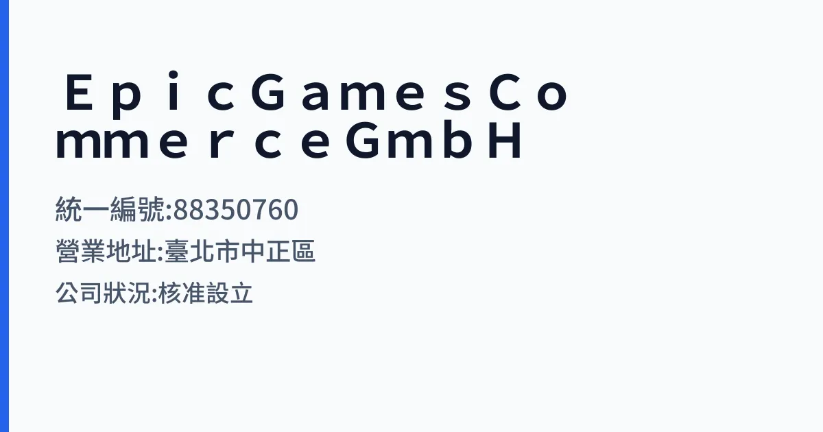 ＥｐｉｃＧａｍｅｓＣｏｍｍｅｒｃｅＧｍｂＨ - 統編 88350760(臺北市) 公司登記資料與營業項目詳細圖表