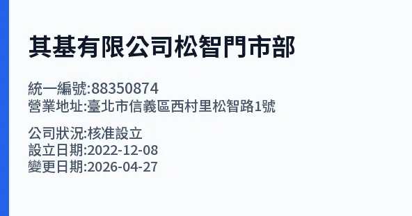 其基有限公司松智門市部的照片-統編 88350874(臺北市) 公司登記資料與營業項目詳細圖表