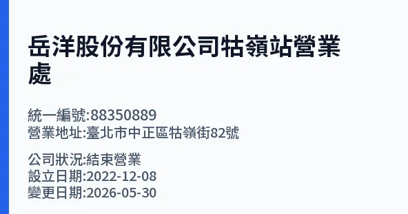 岳洋股份有限公司牯嶺站營業處的照片-統編 88350889(臺北市) 公司登記資料與營業項目詳細圖表