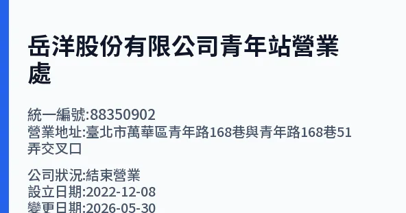 岳洋股份有限公司青年站營業處的照片-統編 88350902(臺北市) 公司登記資料與營業項目詳細圖表