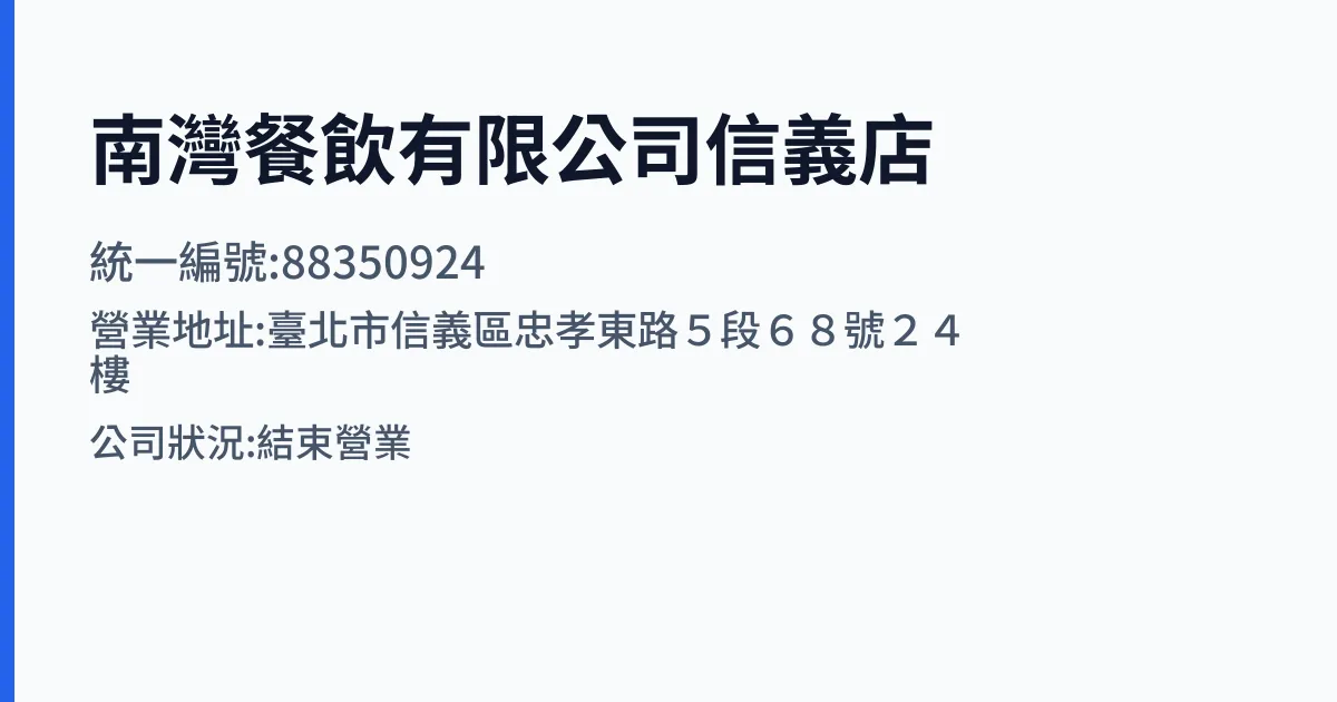 南灣餐飲有限公司信義店 - 統編 88350924(臺北市) 公司登記資料與營業項目詳細圖表