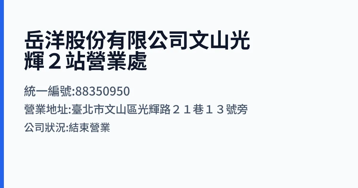 岳洋股份有限公司文山光輝2站營業處 - 統編 88350950(臺北市) 公司登記資料與營業項目詳細圖表