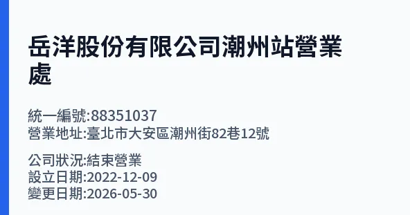 岳洋股份有限公司潮州站營業處的照片-統編 88351037(臺北市) 公司登記資料與營業項目詳細圖表