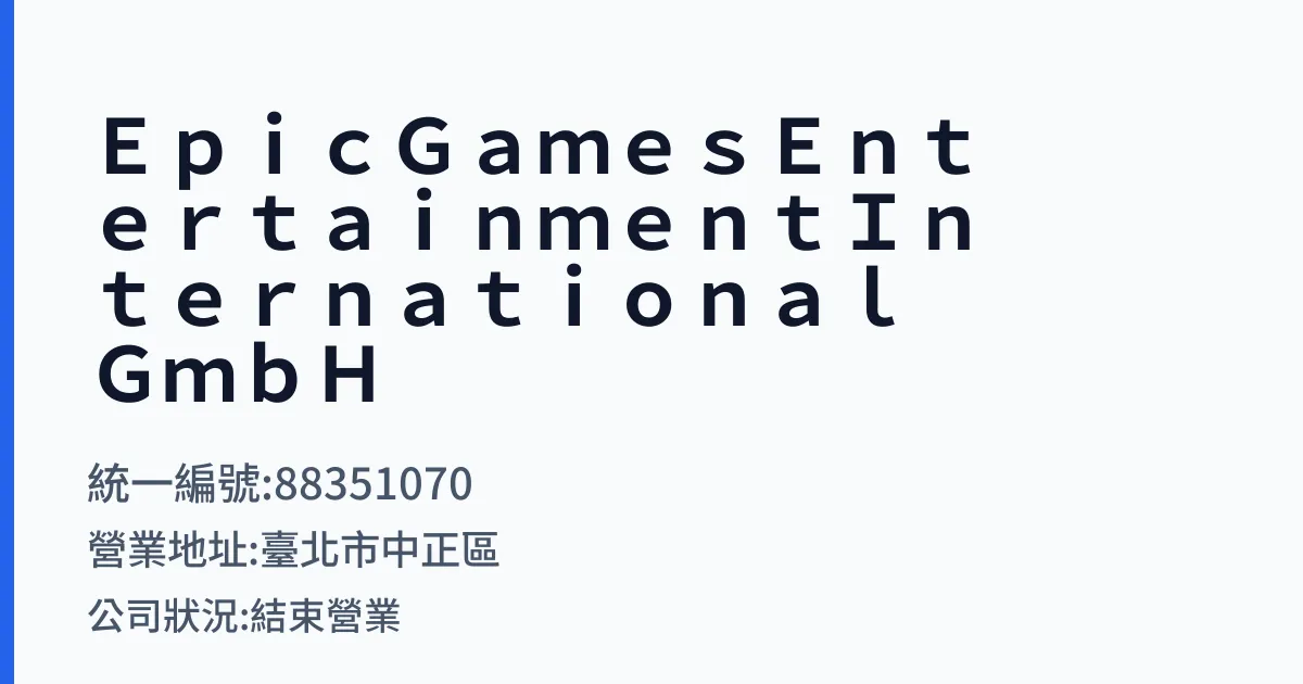 ＥｐｉｃＧａｍｅｓＥｎｔｅｒｔａｉｎｍｅｎｔＩｎｔｅｒｎａｔｉｏｎａｌＧｍｂＨ - 統編 88351070(臺北市) 公司登記資料與營業項目詳細圖表
