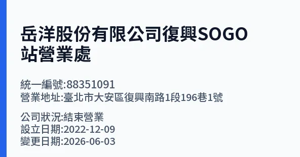 岳洋股份有限公司復興SOGO站營業處的照片-統編 88351091(臺北市) 公司登記資料與營業項目詳細圖表