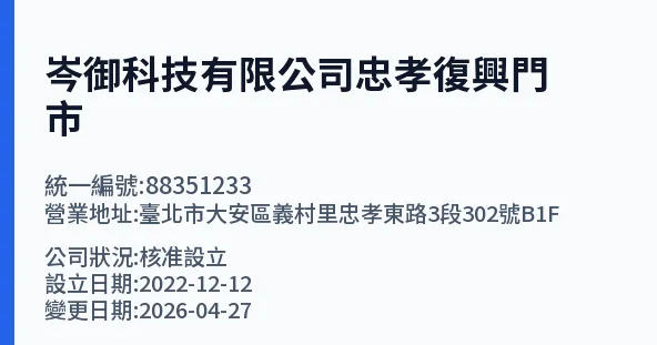 岑御科技有限公司忠孝復興門市的照片-統編 88351233(臺北市) 公司登記資料與營業項目詳細圖表