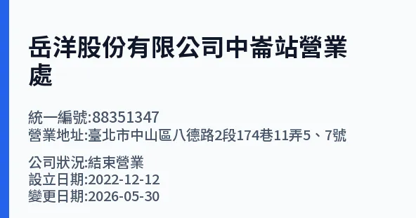 岳洋股份有限公司中崙站營業處的照片-統編 88351347(臺北市) 公司登記資料與營業項目詳細圖表