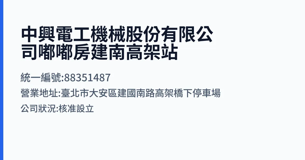中興電工機械股份有限公司嘟嘟房建南高架站 - 統編 88351487(臺北市) 公司登記資料與營業項目詳細圖表