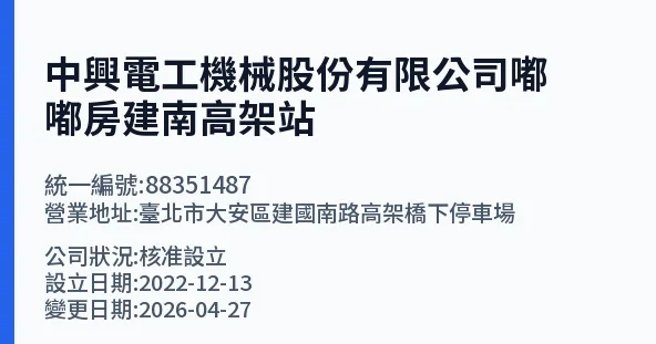 中興電工機械股份有限公司嘟嘟房建南高架站的照片-統編 88351487(臺北市) 公司登記資料與營業項目詳細圖表