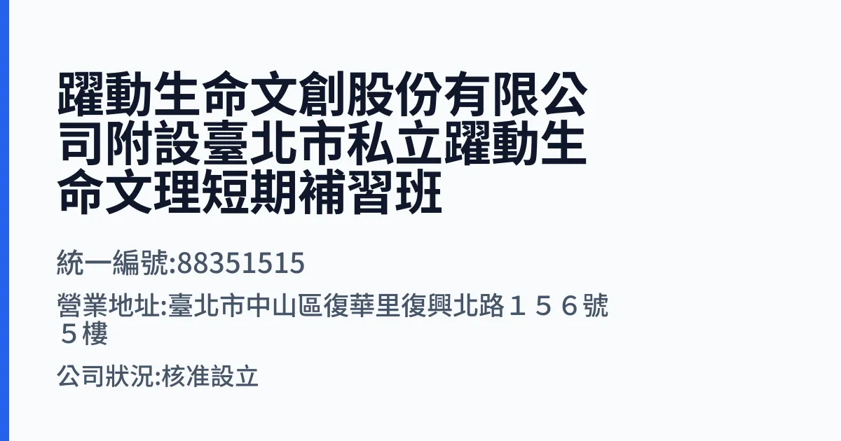 躍動生命文創股份有限公司附設臺北市私立躍動生命文理短期補習班 - 統編 88351515(臺北市) 公司登記資料與營業項目詳細圖表