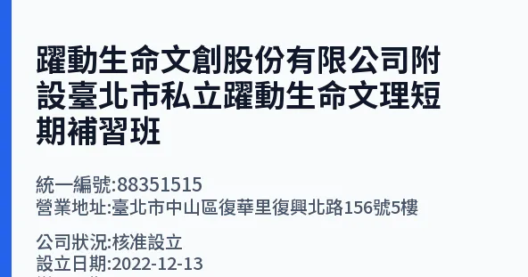躍動生命文創股份有限公司附設臺北市私立躍動生命文理短期補習班的照片-統編 88351515(臺北市) 公司登記資料與營業項目詳細圖表