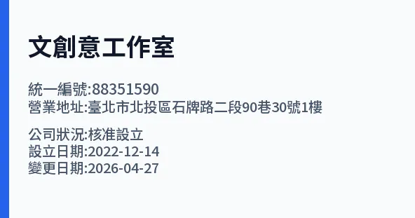 文創意工作室的照片-統編 88351590(臺北市) 公司登記資料與營業項目詳細圖表