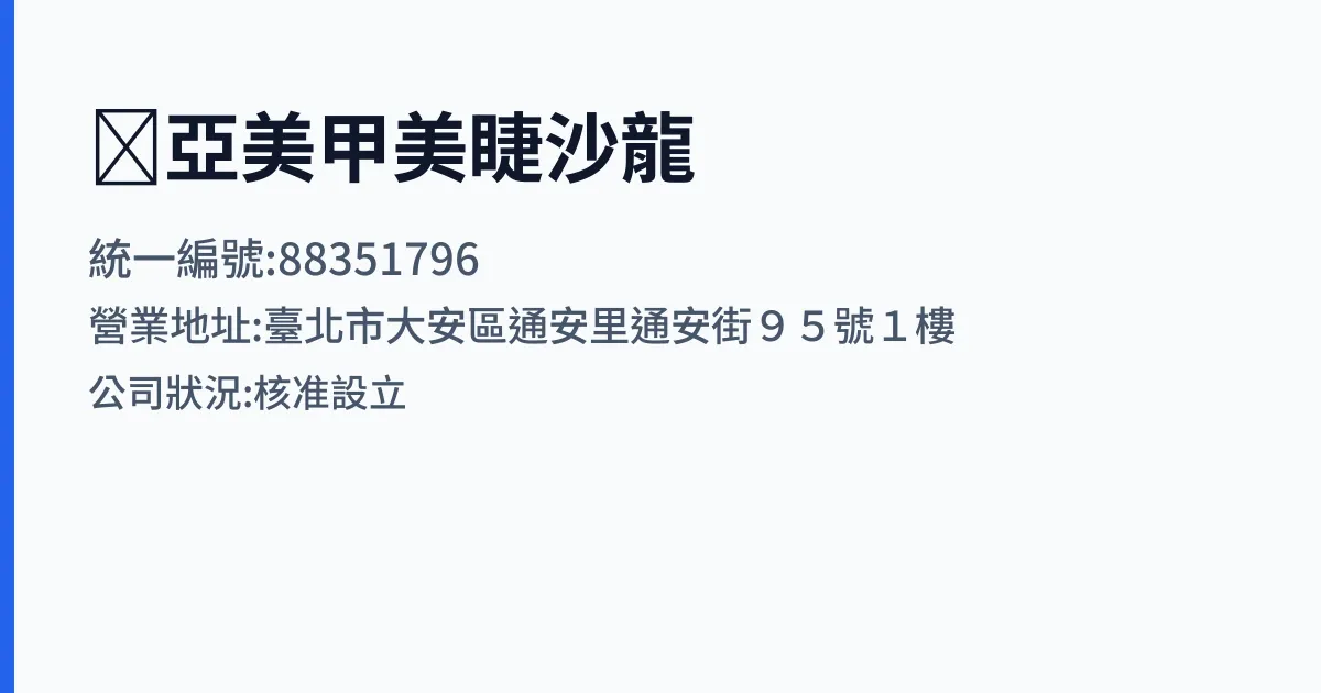 洣亞美甲美睫沙龍 - 統編 88351796(臺北市) 公司登記資料與營業項目詳細圖表