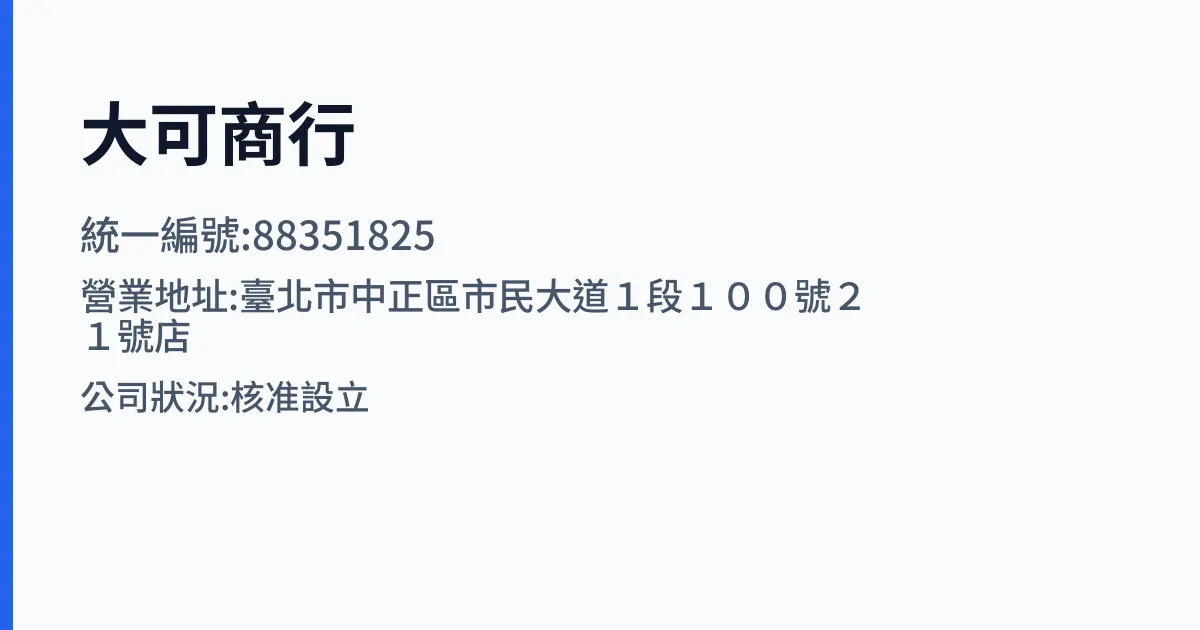 大可商行 - 統編 88351825(臺北市) 公司登記資料與營業項目詳細圖表