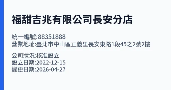 福甜吉兆有限公司長安分店的照片-統編 88351888(臺北市) 公司登記資料與營業項目詳細圖表