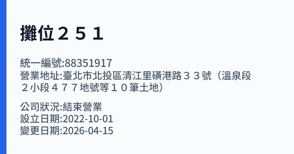 攤位２５１的照片-統編 88351917(臺北市) 公司登記資料與營業項目詳細圖表