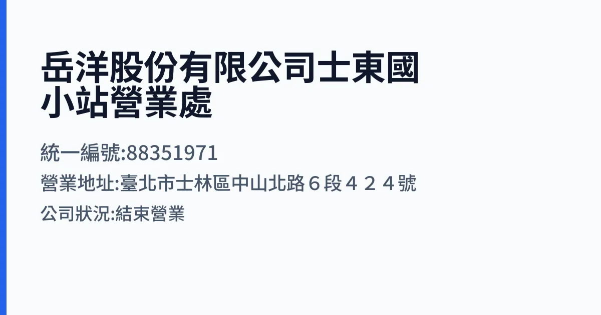 岳洋股份有限公司士東國小站營業處 - 統編 88351971(臺北市) 公司登記資料與營業項目詳細圖表
