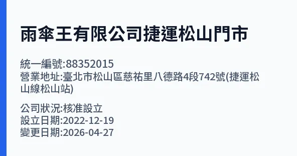 雨傘王有限公司捷運松山門市的照片-統編 88352015(臺北市) 公司登記資料與營業項目詳細圖表