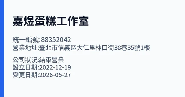 嘉煜蛋糕工作室的照片-統編 88352042(臺北市) 公司登記資料與營業項目詳細圖表