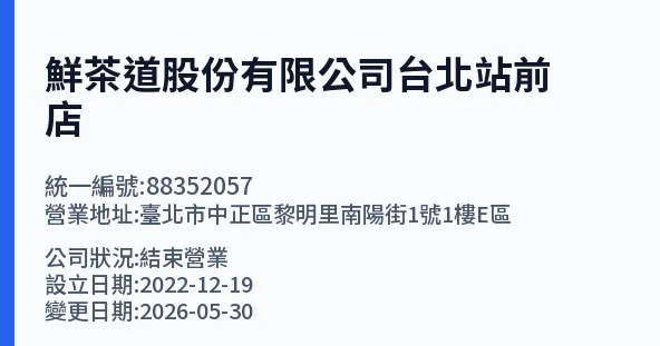 鮮茶道股份有限公司台北站前店的照片-統編 88352057(臺北市) 公司登記資料與營業項目詳細圖表