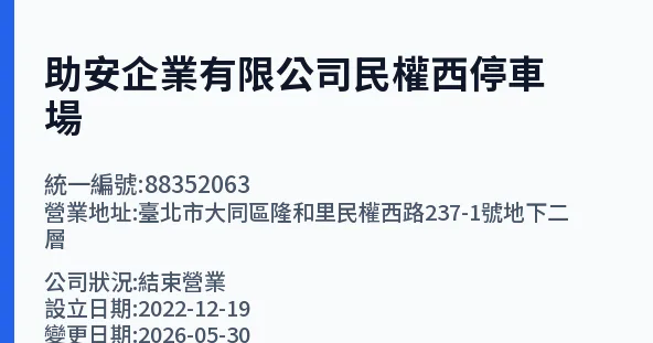 助安企業有限公司民權西停車場的照片-統編 88352063(臺北市) 公司登記資料與營業項目詳細圖表