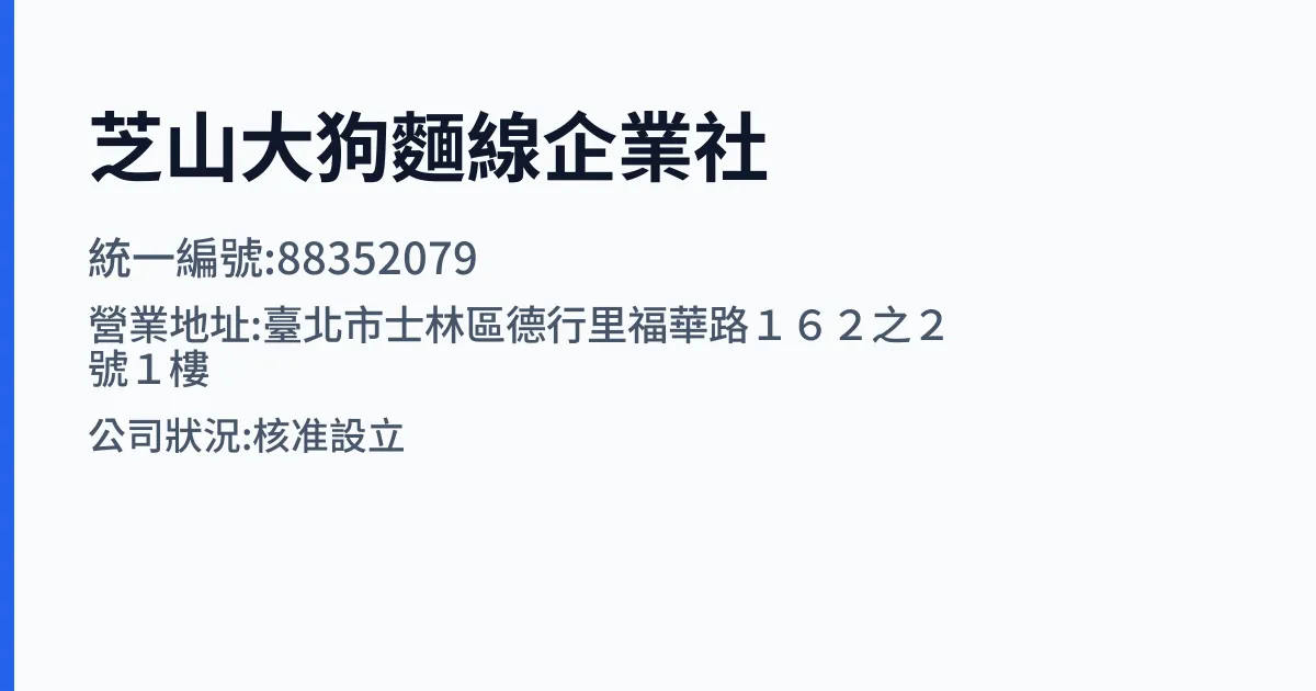 芝山大狗麵線企業社 - 統編 88352079(臺北市) 公司登記資料與營業項目詳細圖表
