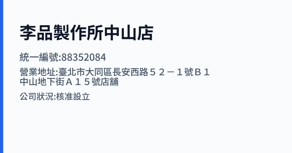 李品製作所中山店 - 統編 88352084(臺北市) 公司登記資料與營業項目詳細圖表